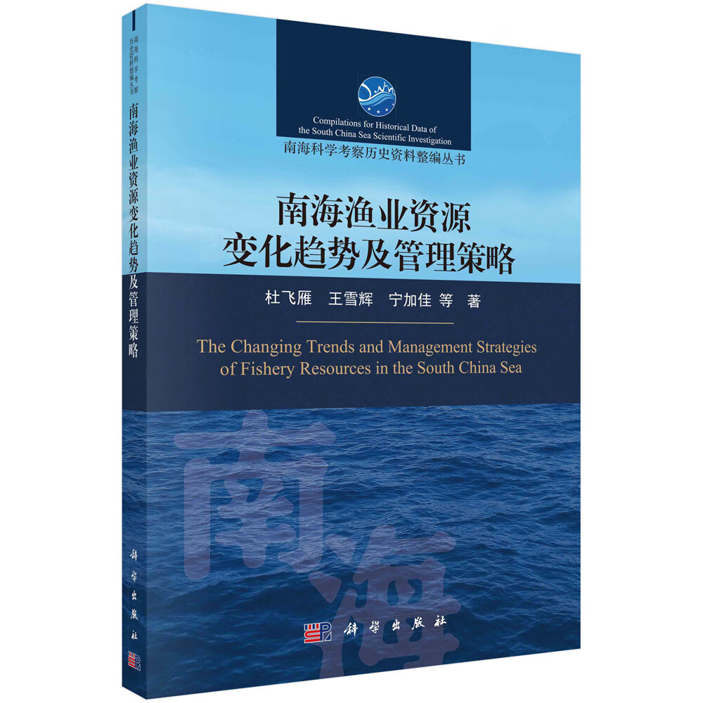 书籍 南海渔业资源变化趋势及管理策略 杜飞雁等科学出版社9787030736444