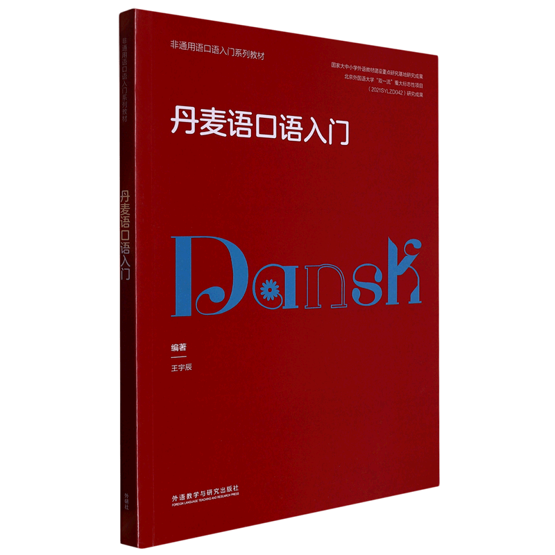 丹麦语口语入门(非通用语口语入门系列教材) 系列教材)