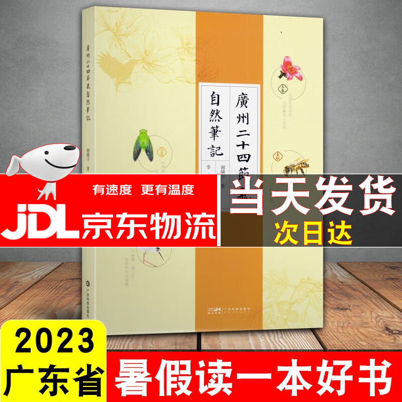 【可选单本】2023广东省暑假读一本好书 广州二十四节气自然笔记