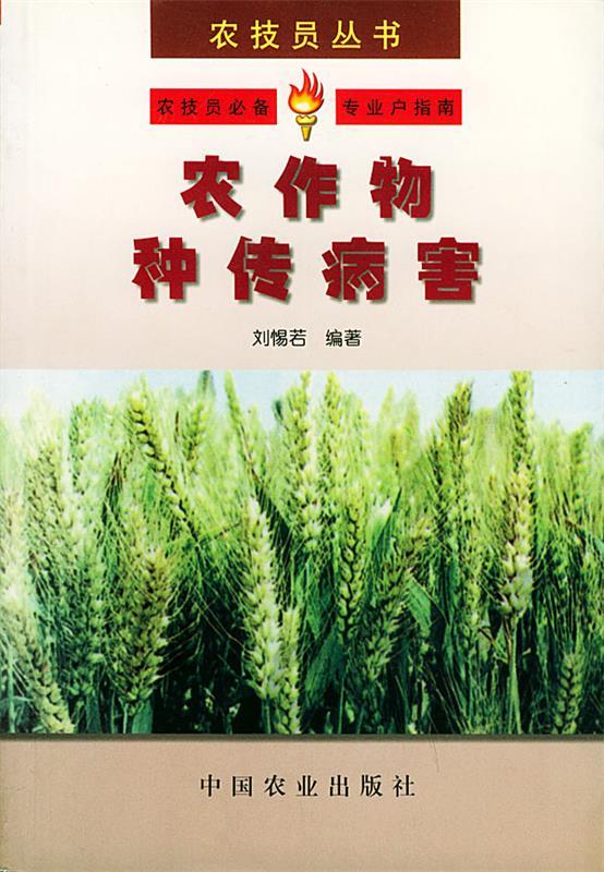 农作物种传病害 刘惕若 编著
