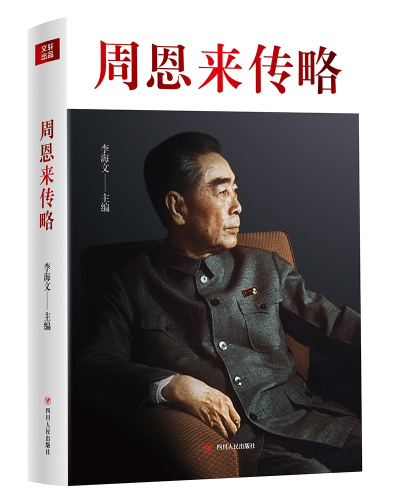 周恩来传略