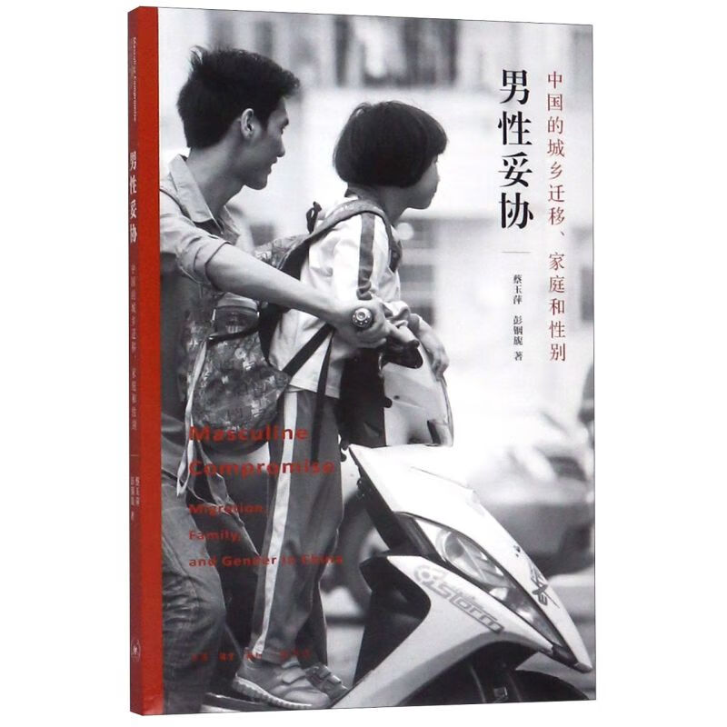 【旗舰店官网】 男性妥协(中国的城乡迁移家庭和性别) 蔡玉萍//彭铟旎