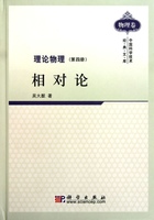 理论物理(第四册)相对论