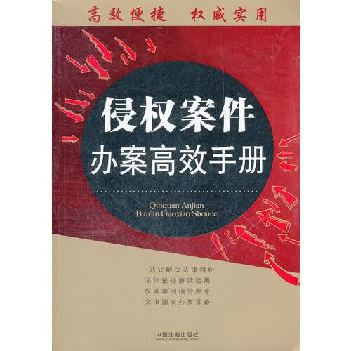 【书】侵权案件办案高效手册 办案高效手册丛书