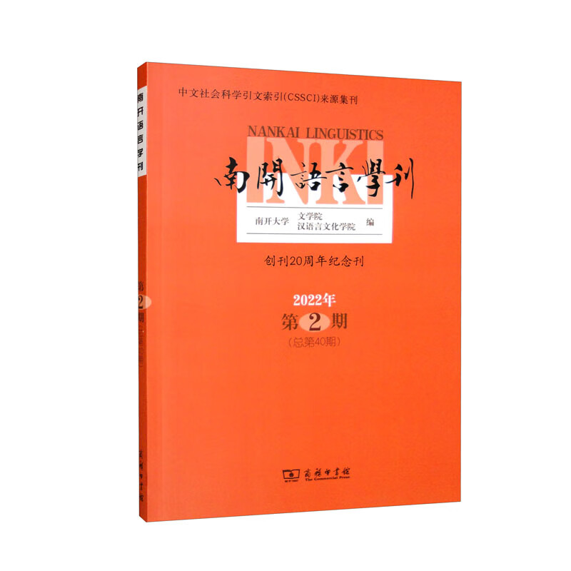 南开语言学刊（2022年第2期）