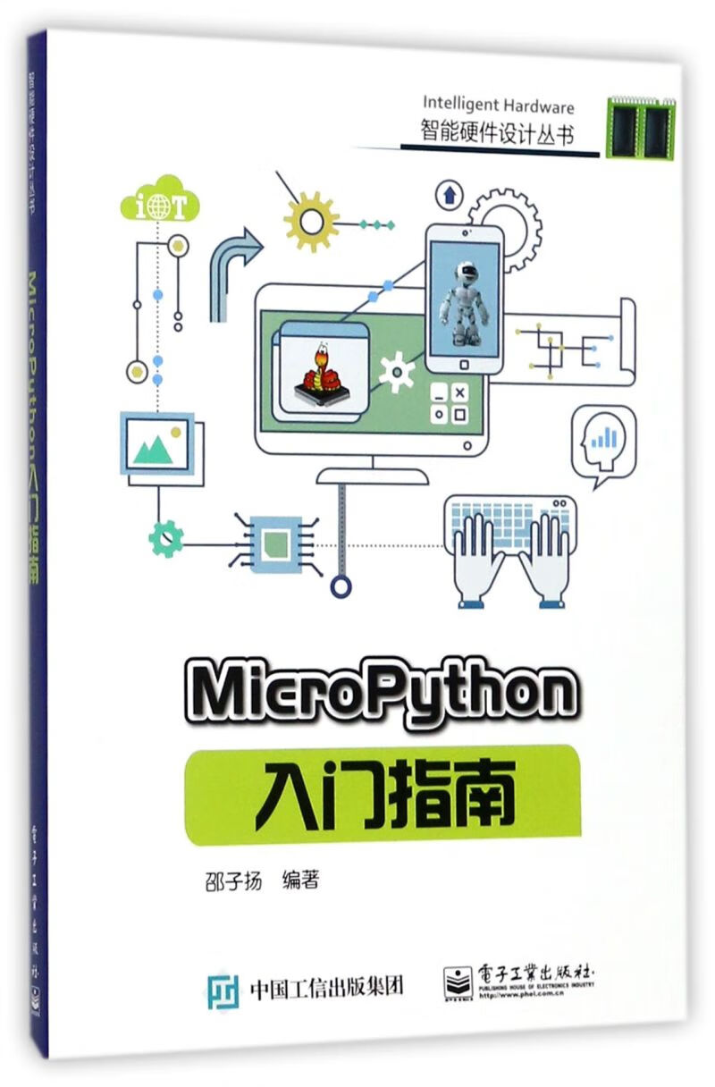 MicroPython入门指南/智能硬件设计丛书
