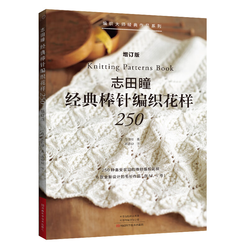 志田瞳经典棒针编织花样250（增订版）
