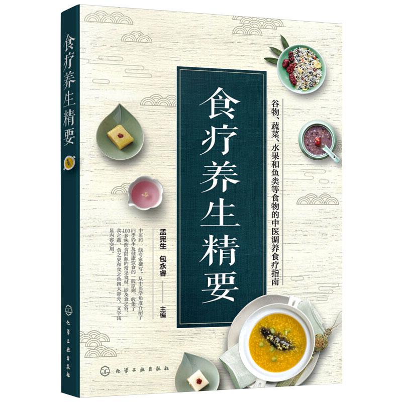 食疗养生精要