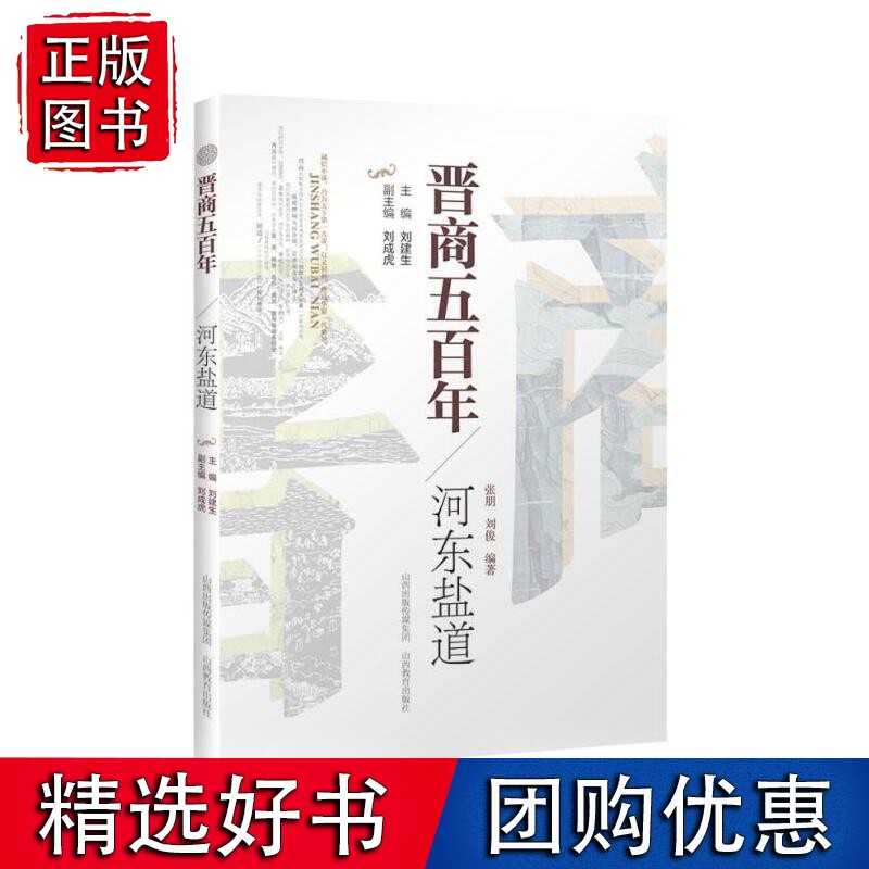晋商五百年 * 河东盐道