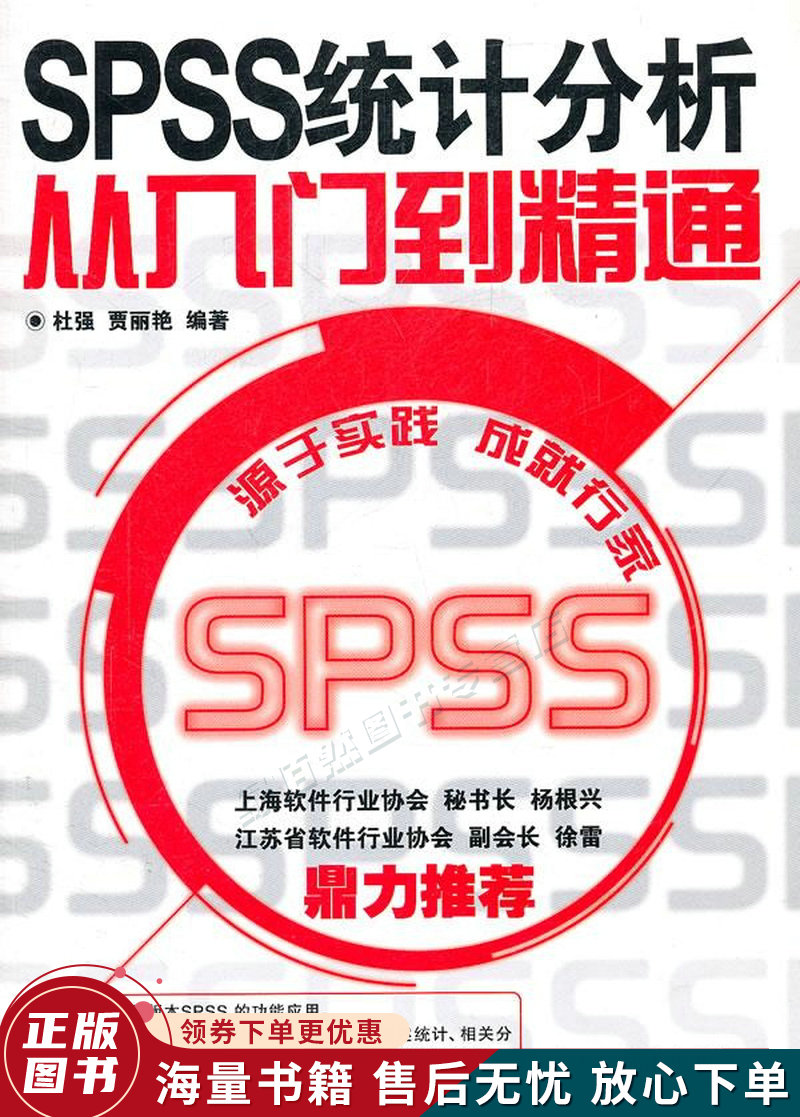 SPSS统计分析从入门到精通