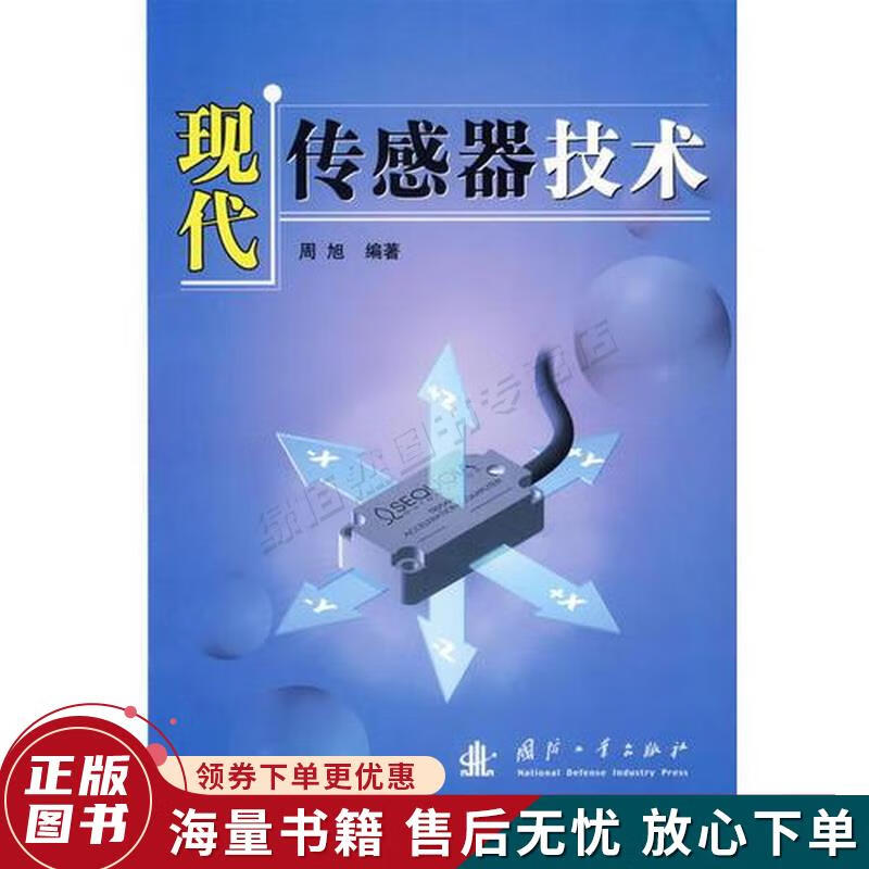 现代传感器技术
