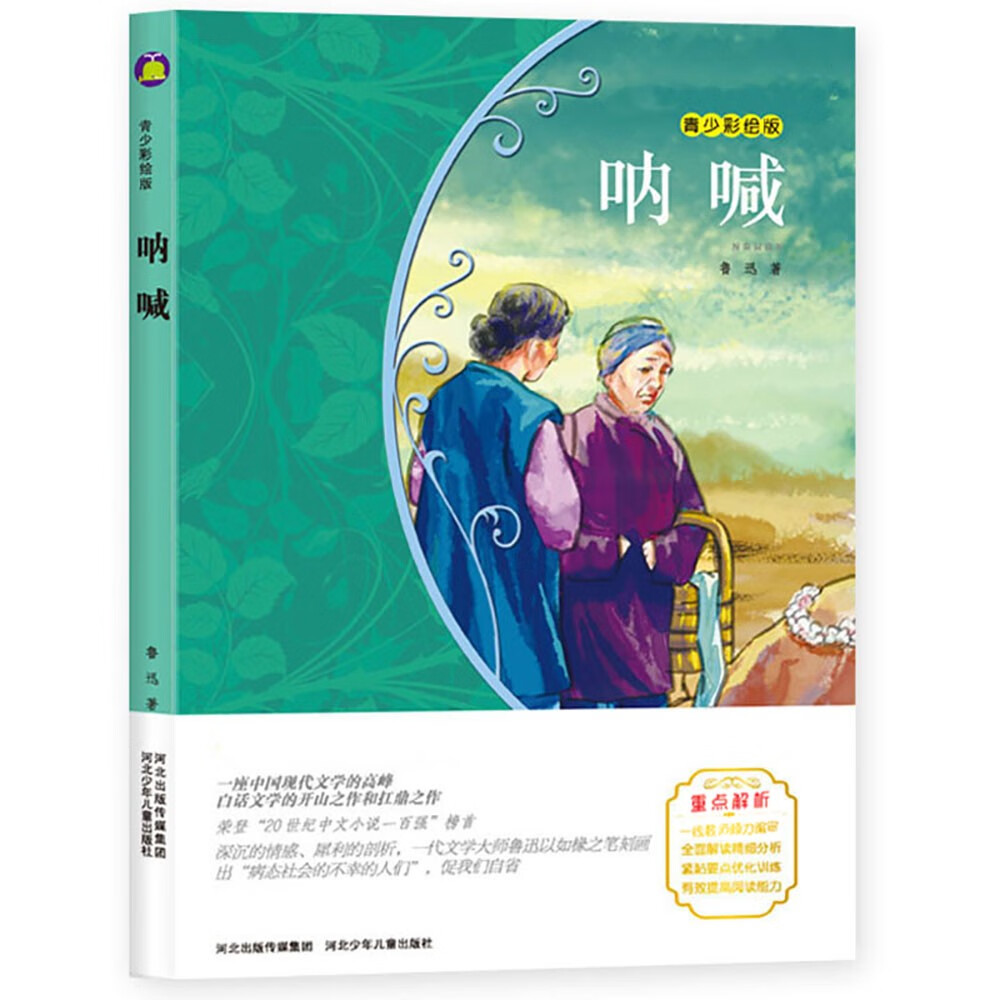 呐喊(梅子涵等15位名师名家推荐经典名著青少彩绘版图书)课外阅读