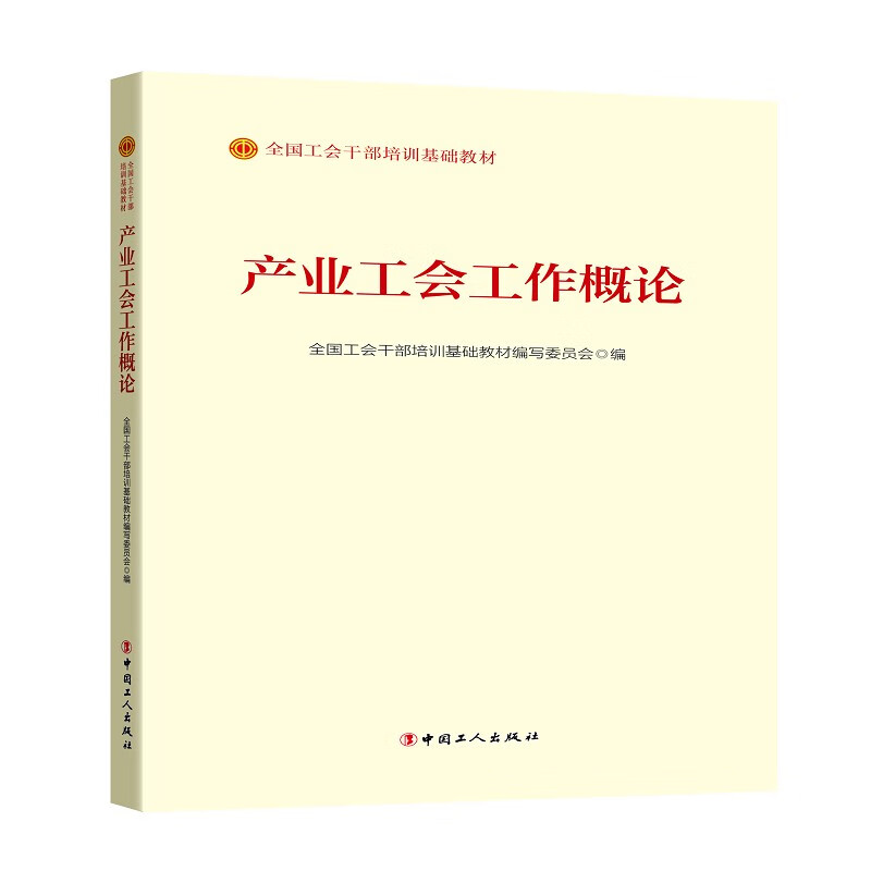 《产业工会工作概论》（2023版）