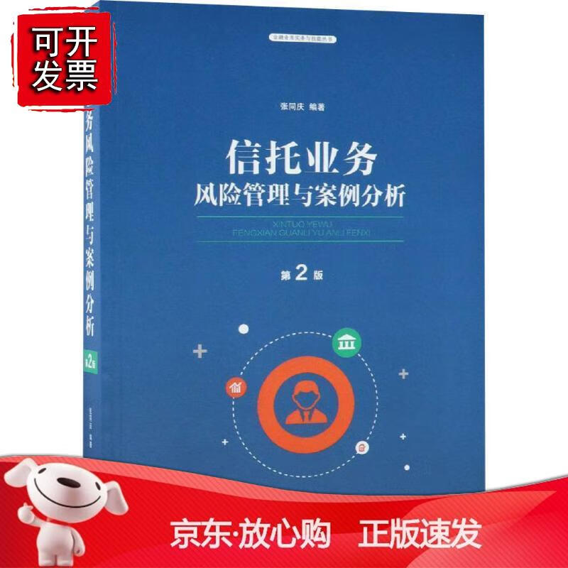 信托业务风险管理与案例分析（第二版） 中国法制出版社出版社