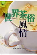 预售 吴浪平 世界茶俗风情 家