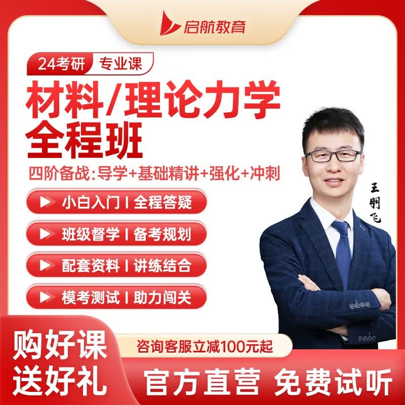 启航教育2024考研机械全程班材料理论力学网课程视频资料 2024考研全程班 工程力学（材料+理论）