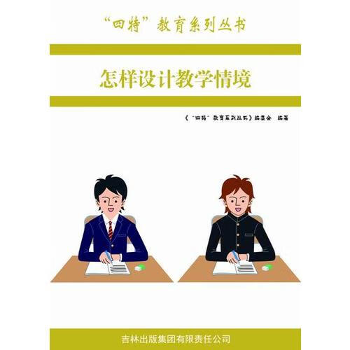 怎样设计教学情境【好书】