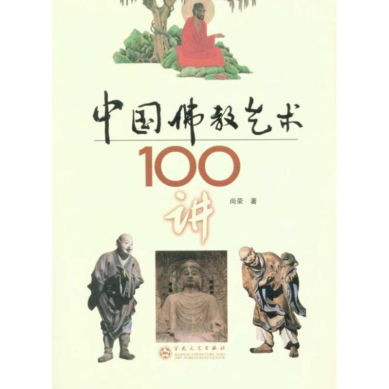 中国佛教艺术100讲 尚荣 著作 百花文艺出版社