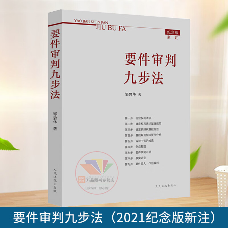 2021纪念版新注版 要件审判九步法 邹碧华 要件分析方法 法律思维方法律师办案 裁判方法 人民法院出版社9787