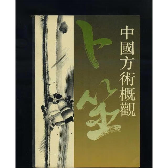 新品中国方术概观(卜筮卷)新品