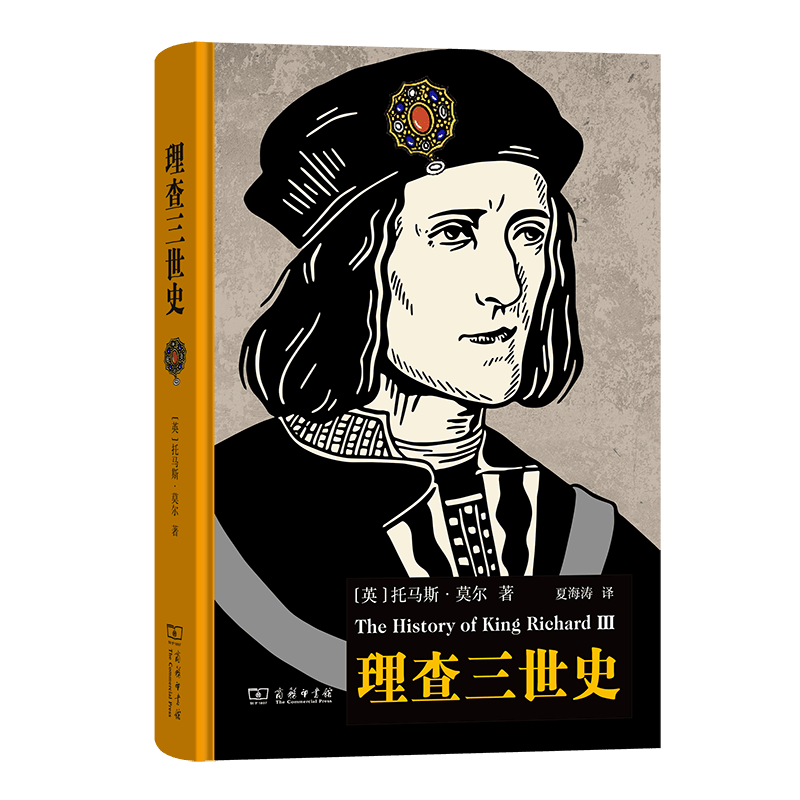 7月新书 理查三世史 [英]托马斯·莫尔 著 夏海涛译 商务印书馆