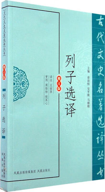 列子选译 译注王丽萍
