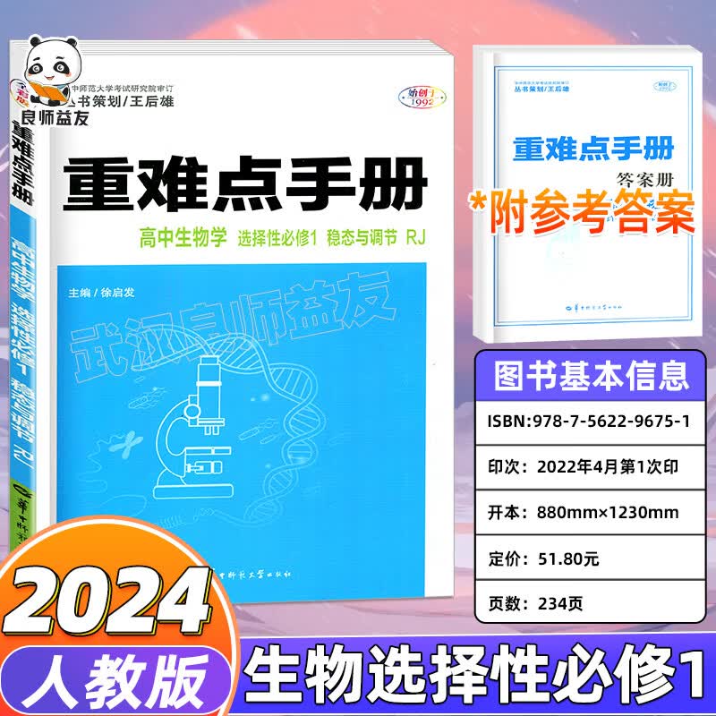 2023重难点手册高中数学物理生物化学选择性必修1一反应原理新人教版高二上下地理王后雄高中选择性必修二三2 生物选择性必修1 高中通用