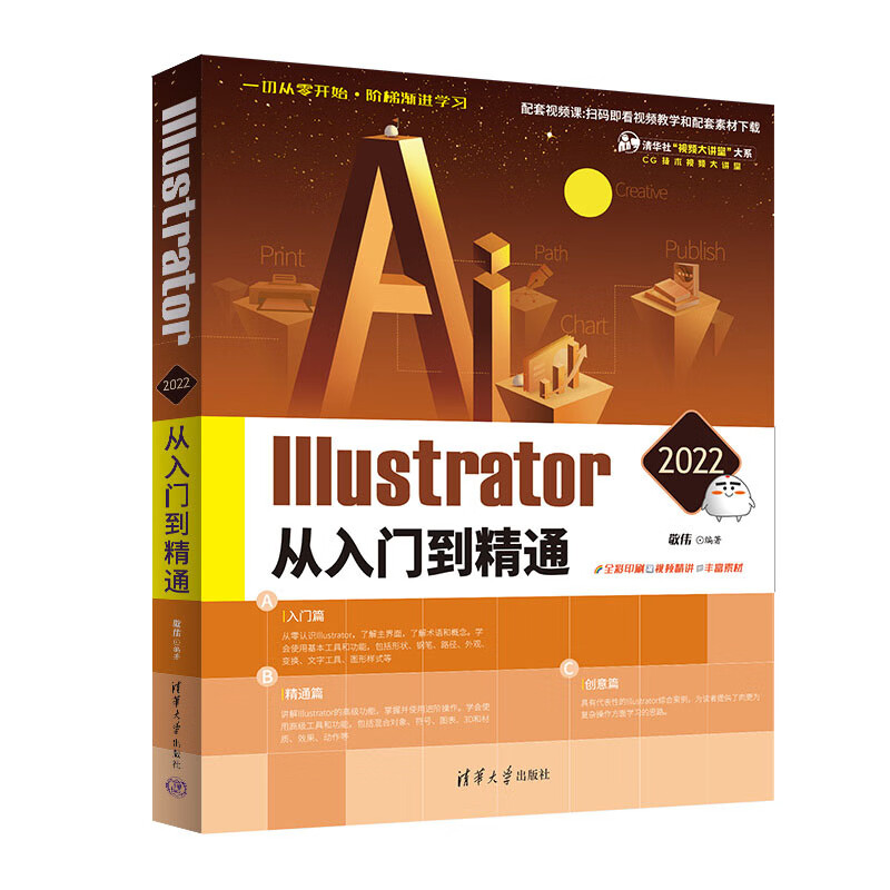 Illustrator 2022从入门到精通 ai软件平面设计封面广告教程书籍小白零基础自学ai教材illustrator图形处理印刷出版海报排版书籍