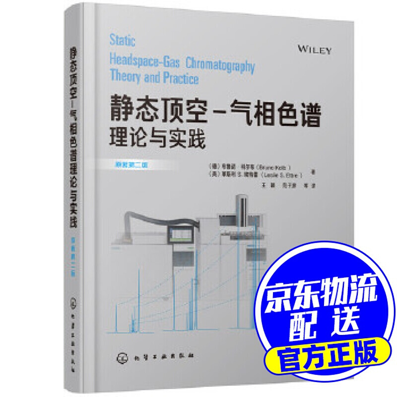 静态顶空-气相色谱理论与实践