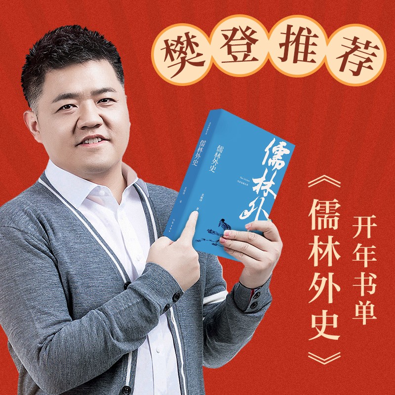 樊登推荐统编语文初三九年级下：儒林外史（五十六回全本无删节）