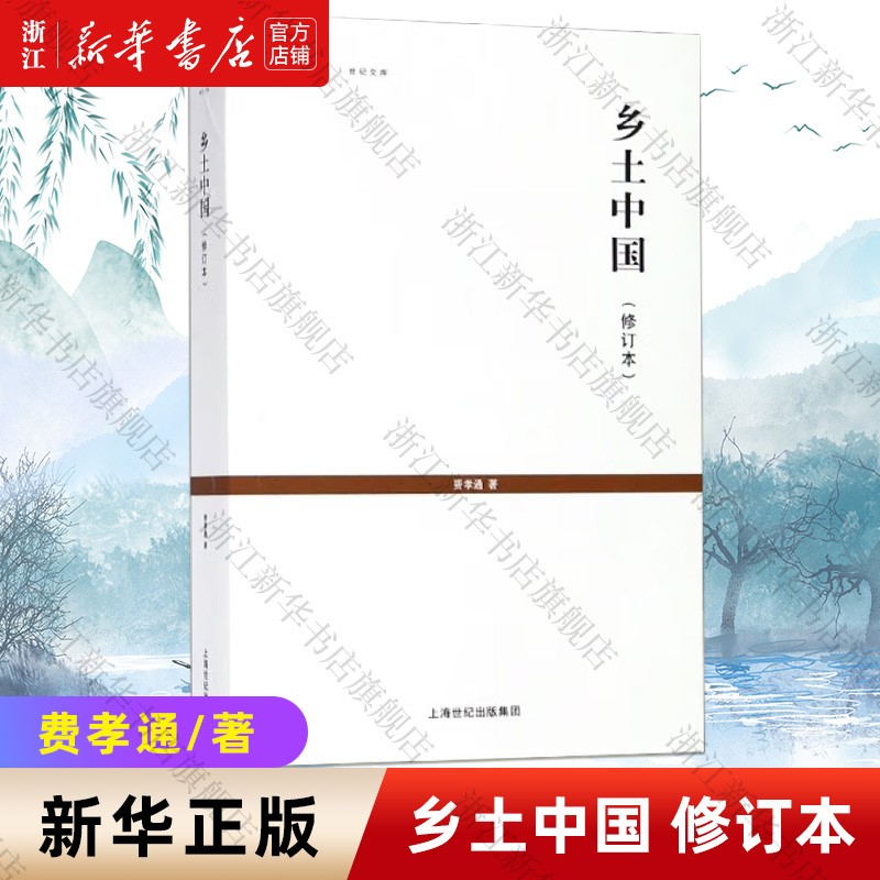 【旗舰店官网】 乡土中国(修订本)/世纪文库 费孝通 上海人民出版社