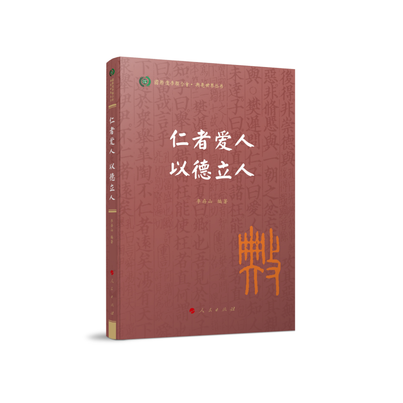 仁者爱人 以德立人（典亮世界丛书 国际儒学联合会 ）