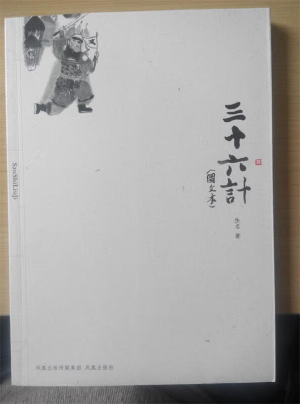 【 送货上门】三十六计 铁名,子余注 凤凰出版传媒集团，凤凰出版社