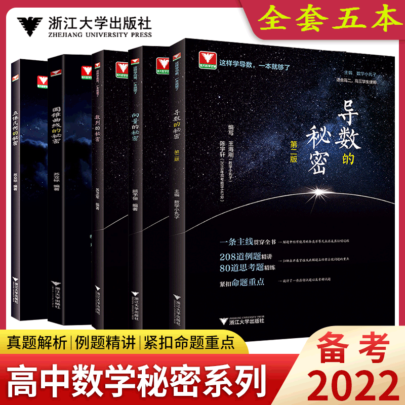 浙大导数的秘密第二版概率统计的秘密圆锥曲线立体几何数列向量的秘密专题2022高考真题新高考数学 导数+数列+立体几何+圆锥曲线+向量的秘密5本