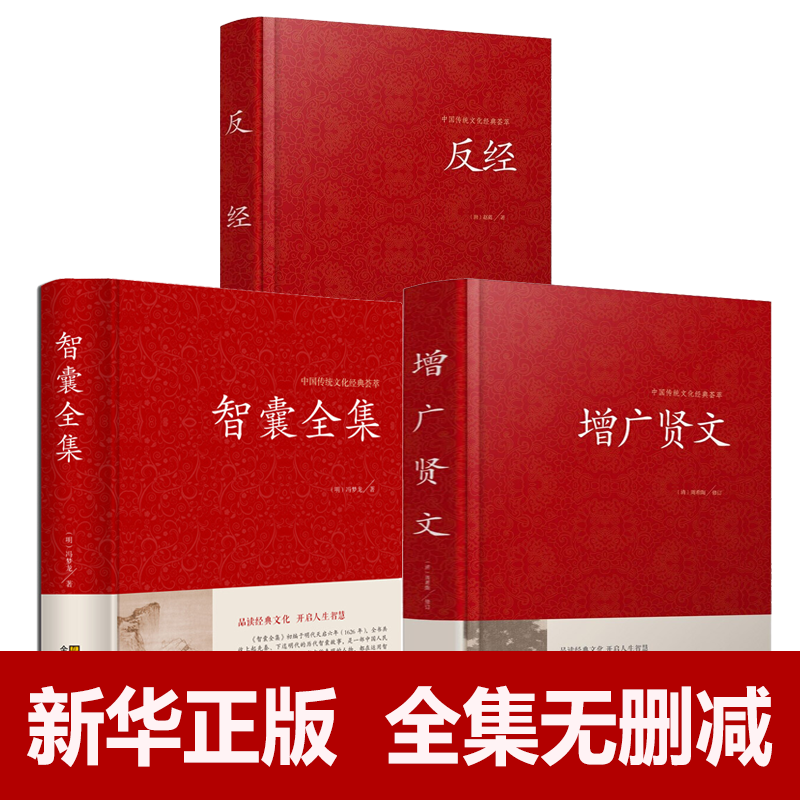 新华3册 反经+增广贤文+智囊全集 智谋锦囊处世奇书品读传世经典通晓古今智慧 3册