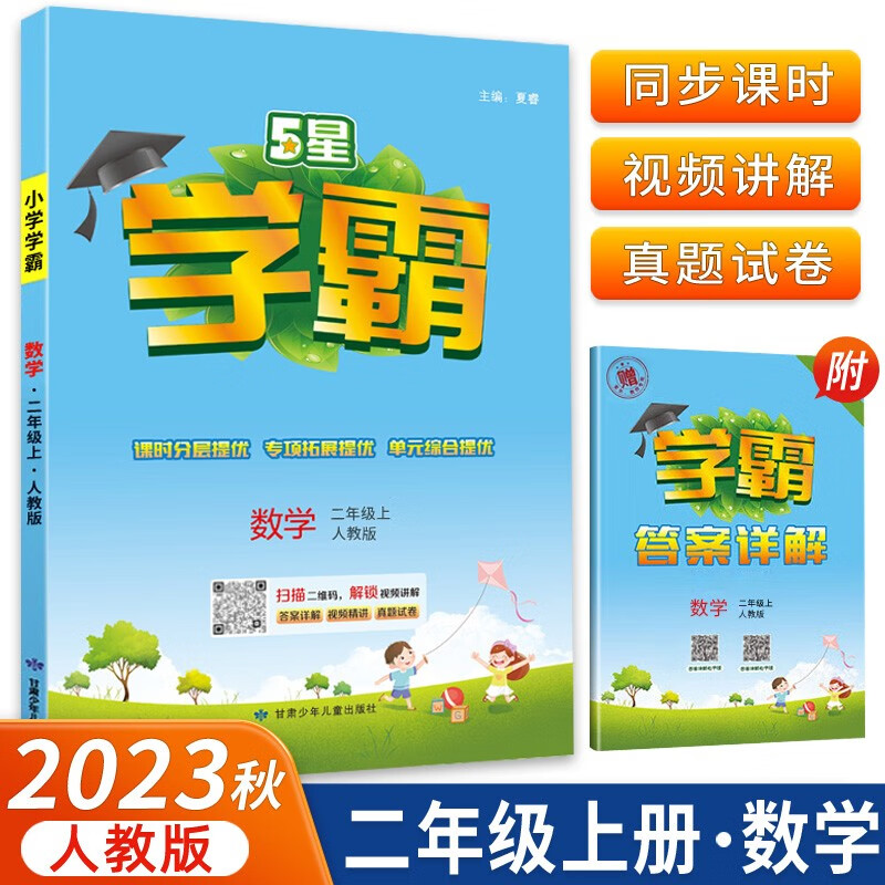 2023秋版5星学霸小学二年级上册数学人教版含学霸答案详解共2册