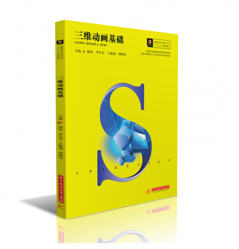 三维动画基础(高职高专艺术学门类十三五规划教材)