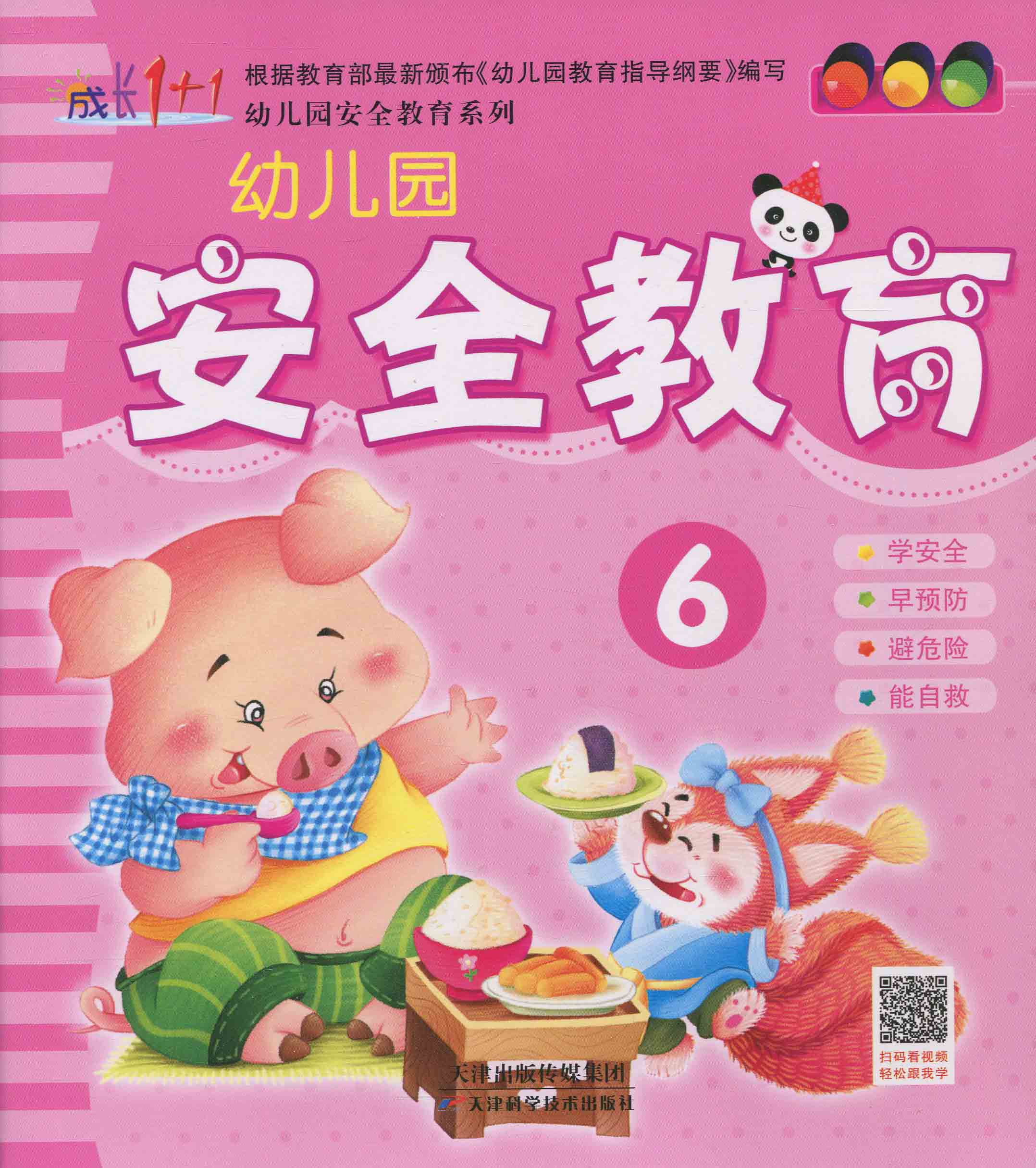 选1册幼儿园安全教育书自我保护知识儿童必背生活小常识读本绘本读物幼儿学前教材小班中班自救意识启蒙故事 安全教育6