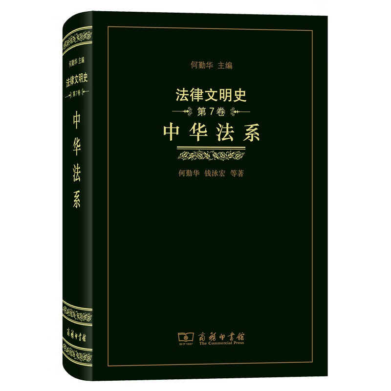 法律文明史(第7卷)：中华法系
