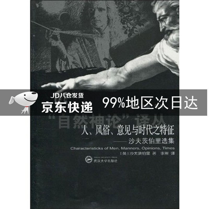 人、风俗、意见与时代之特征：沙夫茨伯里选集