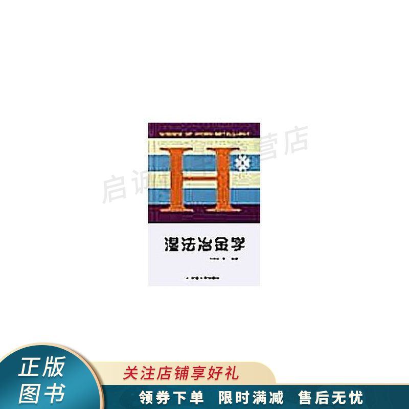 湿法冶金学