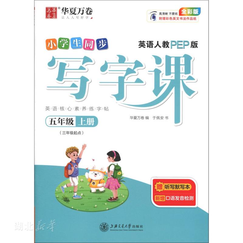 华夏万卷·写字课.英语人教PEP版.五年级上(三年级起点)(夹配听写默写本)