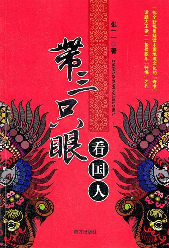 带三只眼看国人 张一一【书】
