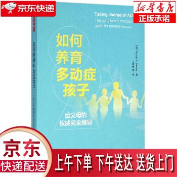 【新华畅销图书】如何养育多动症孩子 [美] 巴克利 xl中国轻工业出版社