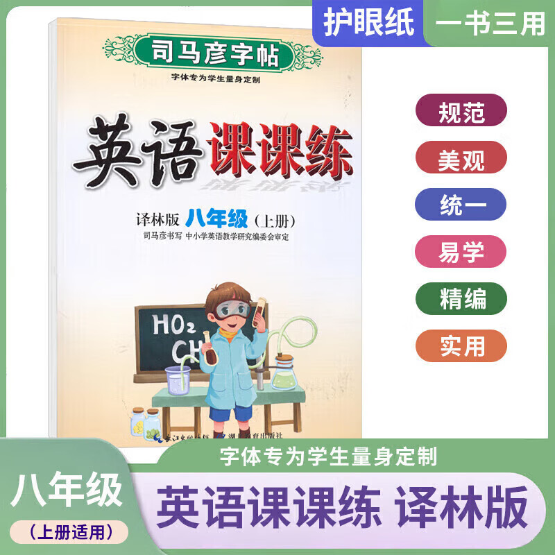 正规【2022秋季新版】司马彦字帖 英语写字课课练小学生初中生一二三年级四五六七八年级上册英语语文同步训练临摹描红硬笔钢铅笔字帖 英语课课练 八年级上册【译林版】 小学通用