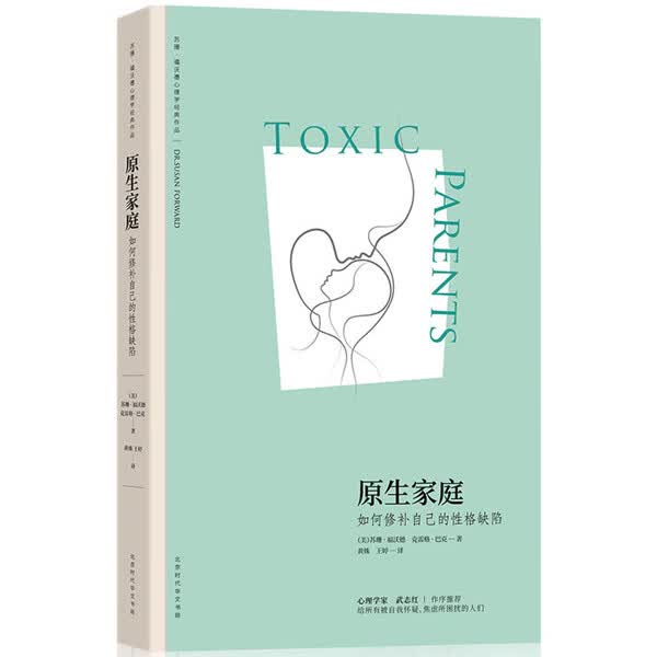 原生家庭心理学书籍 如何修补自己的性格缺陷 原生家庭QT 无规格