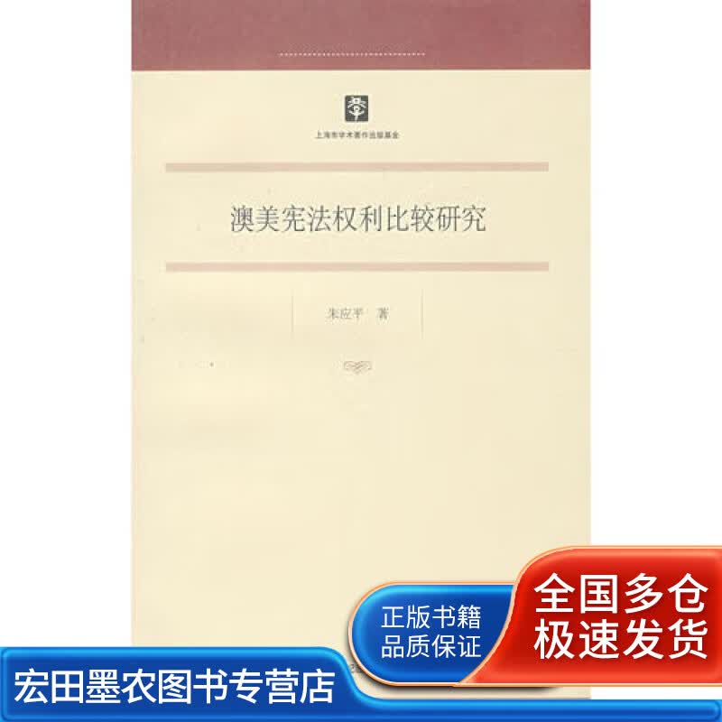澳美宪法权利比较研究【好书】
