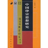 中国律宗思想研究