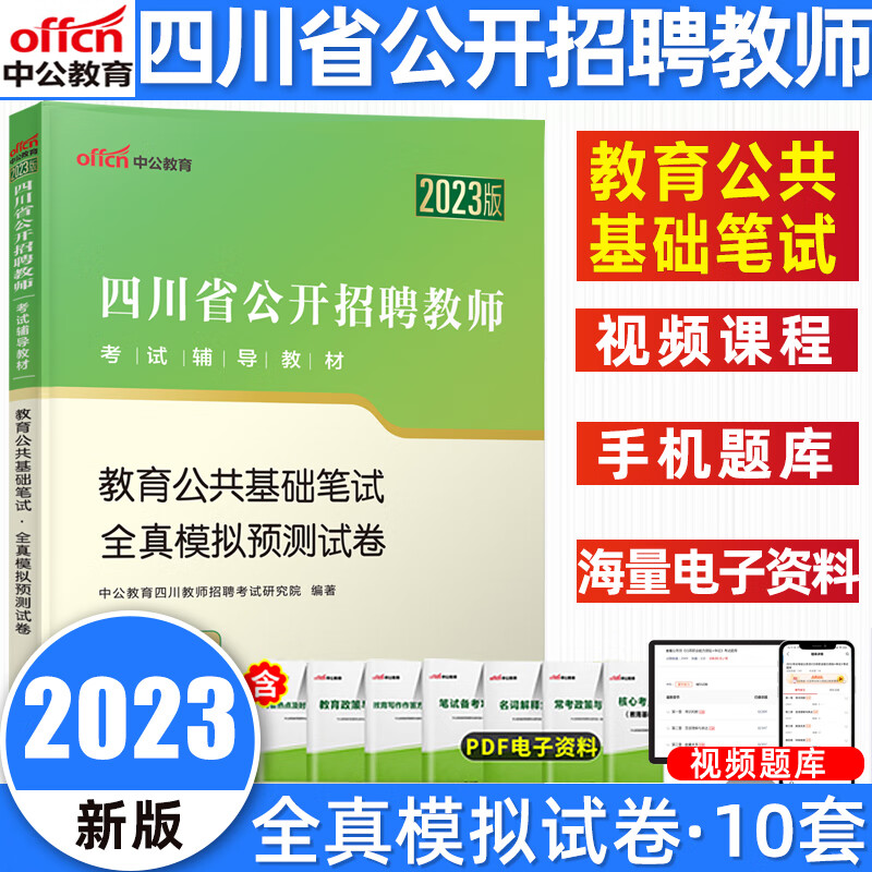 中公四川教师考编用书2023年教材真题试卷中小学教育公共基础知识四川省教师招聘考试专用教材教师公招教育学 四川教育公基【模拟】