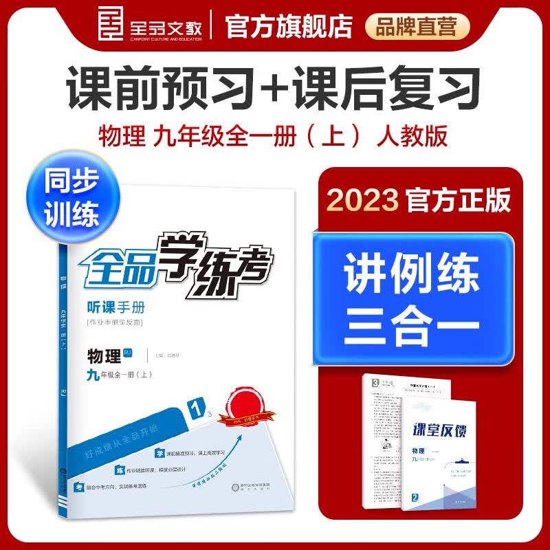 全品学练考 物理人教版 9九年级上册 学习手册+作业手册+课堂反馈+测试卷+参考答案 2023新版 上册 人教版